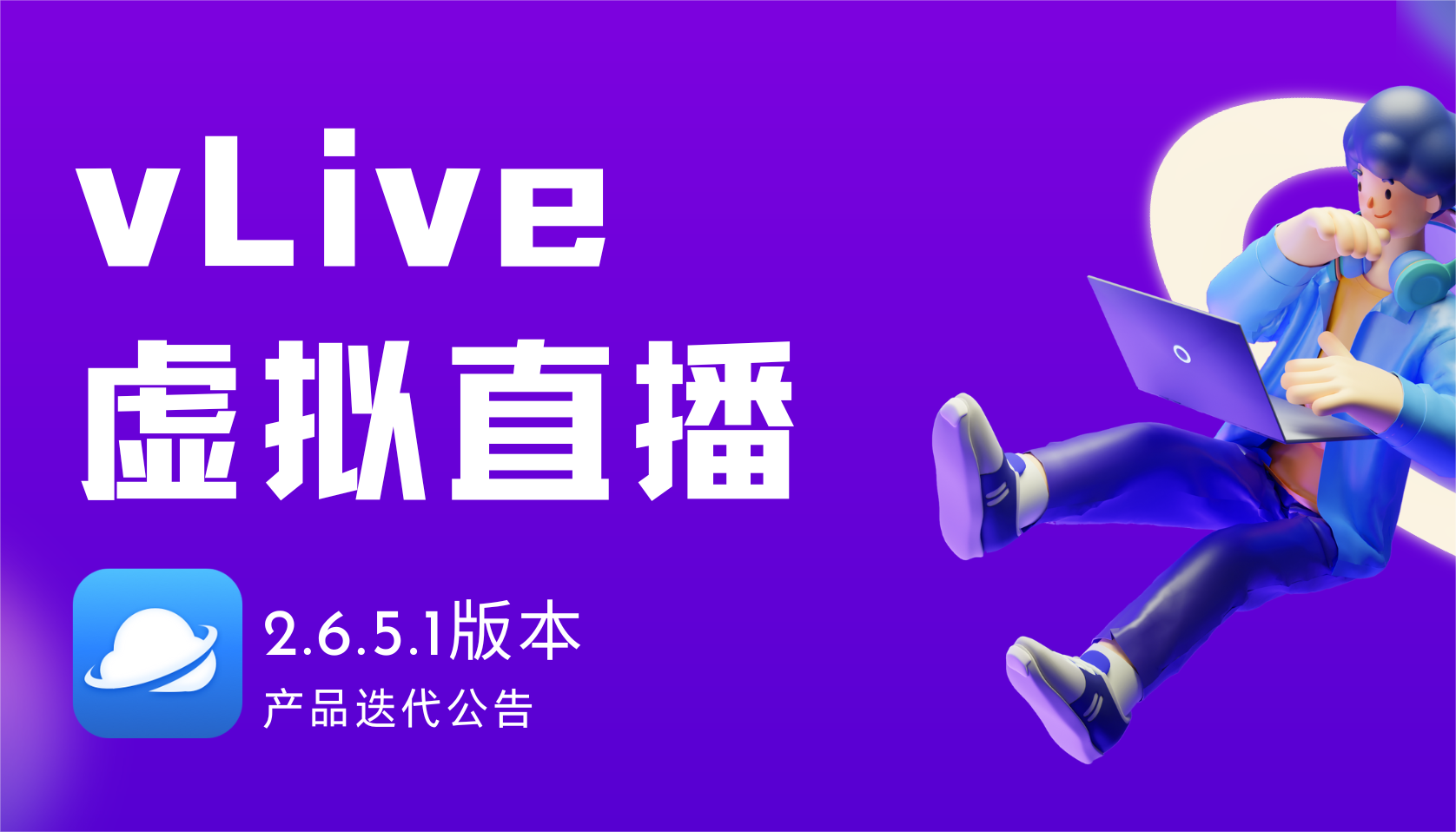 vLive虚拟直播2.6.5.1版本全新上线，四大实用功能抢鲜看！_「蓝海创意云」